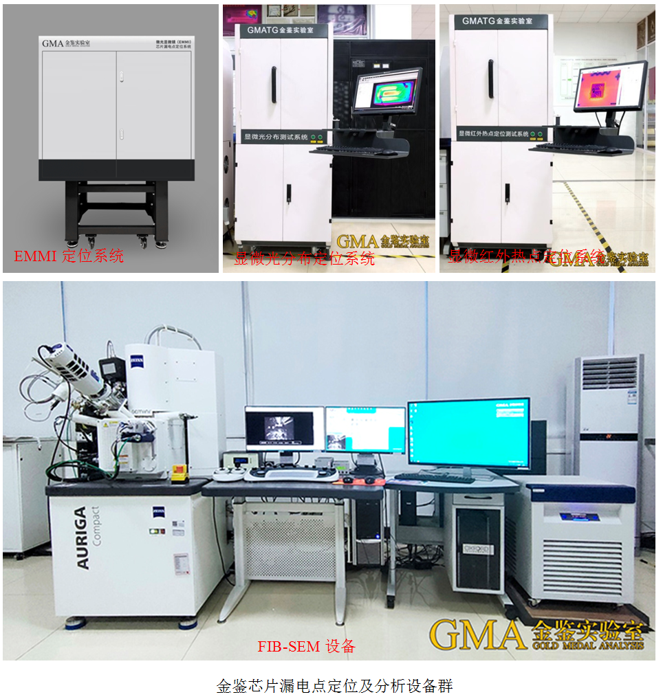 芯片漏电点定位及分析（EMMI/OBIRCH，显微光热分布，FIB-SEM）- 材料和性能检测-金鉴实验室