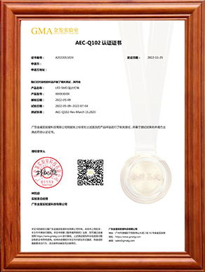 【AEC-Q102】金鉴AEC-Q102认证证书