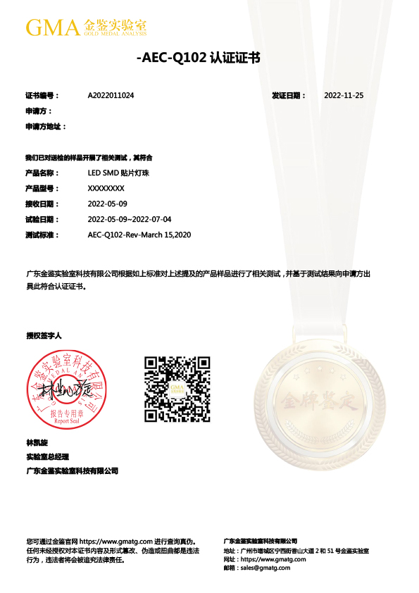 【AEC-Q102】金鉴AEC-Q102认证证书