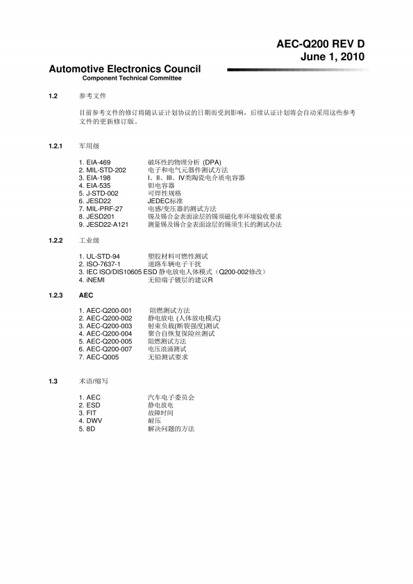 【AEC-Q200】《被动器件应力测试认证》 全中文版