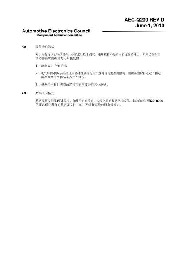 【AEC-Q200】《被动器件应力测试认证》 全中文版